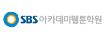 SBS아카데미웹툰학원